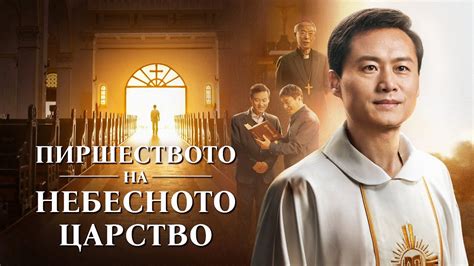 Християнски Филм „Пиршеството на небесното царство“ Свидетелство на католически свещеник Youtube