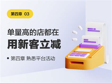 12单量高的店都在用新客立减
