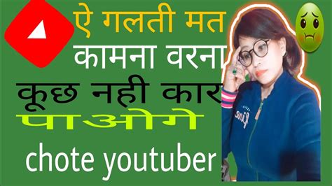Chote Youtuber Yes Galti Kabhi Mat Karna Dont Do These 3 Mistakes On