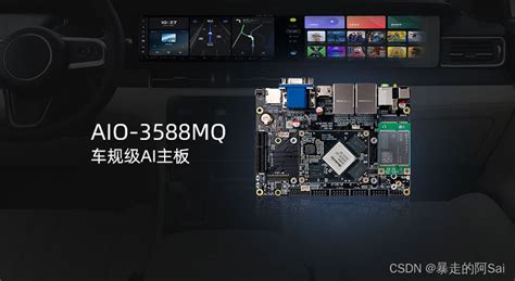 Aio 3588mq 车规级ai主板aio3588 线路图 Csdn博客
