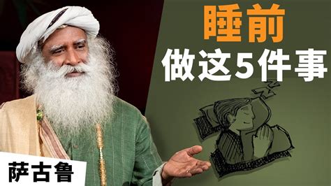 晚上睡不着失眠怎么办？ 睡前紧张焦虑睡不着？ 睡前做这5件事 Sadhguru 萨古鲁 Youtube