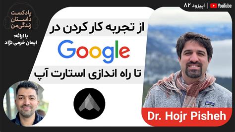 داستان زندگی ایرانیان موفق، تجربه کارکردن در گوگل تا راه اندازی استارت