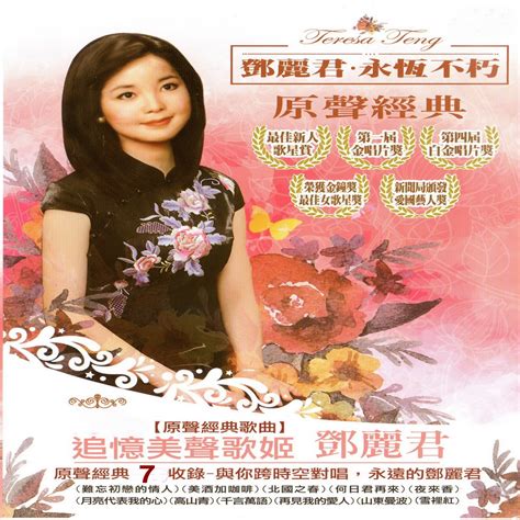 ‎《邓丽君 永恒不朽 原声经典 7》 邓丽君的专辑 Apple Music