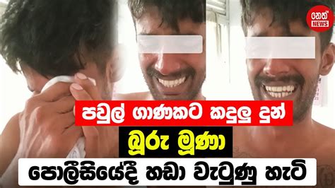 පොලීසියේදී හඩා වැටුණු බූරු මූණා Neth News Youtube