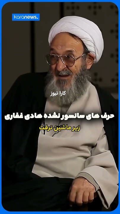 صحبت های سانسور نشده هادی غفاری News سیاسی ایران فیلم دولت دولتی خبر اخبار سیاست