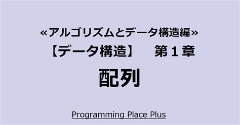 配列 Programming Place Plus アルゴリズムとデータ構造編データ構造 第 章