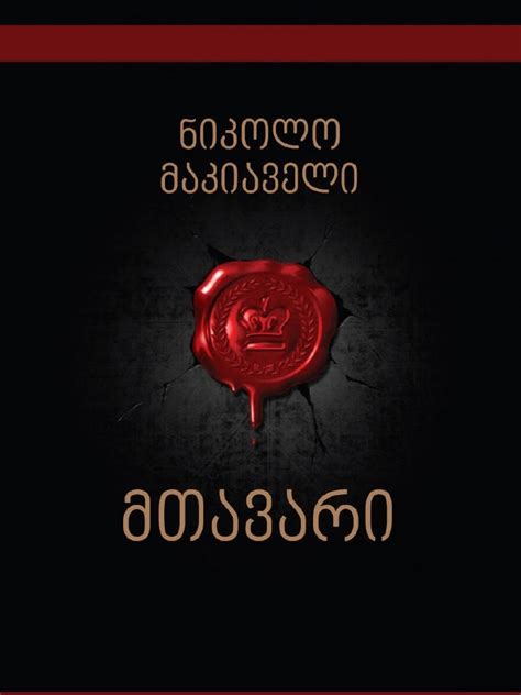 ნიკოლო მაკიაველი მთავარი Pdf