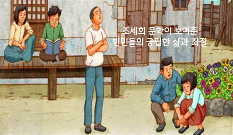 훌륭한 문학인의 삶을 찾아서 제4편 시대의 상처를 기록한 작가 조세희와 『난장이가 쏘아올린 작은 공』 네이버 블로그