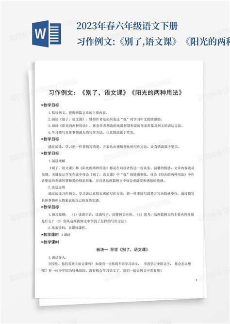 2023年春六年级语文下册习作例文 别了 语文课阳光的两种用法Word模板下载 编号lddaogyp 熊猫办公