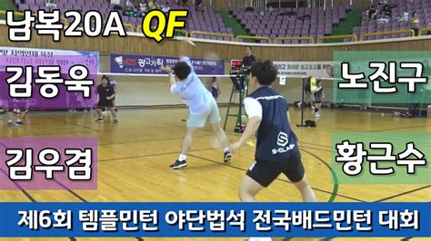제6회 템플민턴 전국배드민턴대회 남복20a Qf 김동욱 김우겸 Vs 노진구 황근수 Youtube