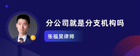 分公司就是分支机构吗张福昊律师律师问答 华律•精选解答