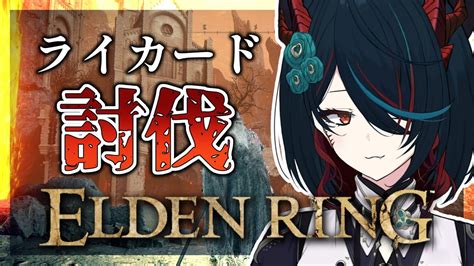Elden Ring 】22 完全初見 火山館の主、ライカードを倒しにいきます 👊【 椒エレメ個人vtuber エルデンリング