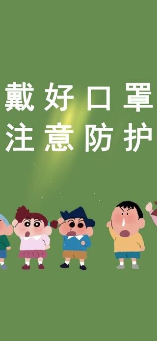 戴好口罩壁纸 戴好口罩手机壁纸 戴好口罩手机动态壁纸 元气壁纸