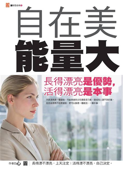 自在美能量大 長得漂亮是優勢，活得漂亮是本事 誠品線上