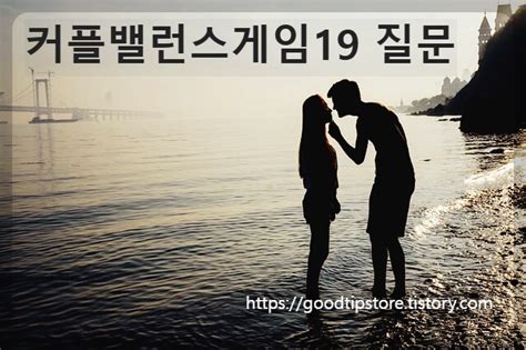 커플밸런스게임19 매운맛 질문 모음집