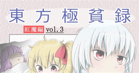 東方project 【製品版】東方極貧録 紅魔編 Vol3 Okazun アーカイブのマンガ 漫画 レミリア レミリア