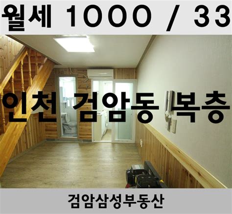 인천 검암동 복층 고급스럽고 깨끗한 월세입니다~ 네이버 블로그