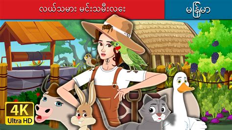 အံ့ၾသဖြယ္အေကာင္းဆံုးအရာ The Most Incredible Thing Story In Myanmar