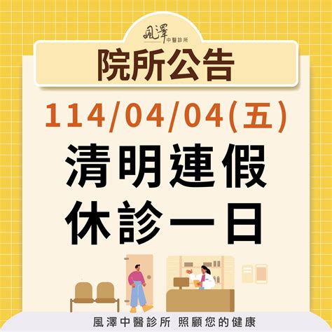 福科風澤中醫診所 🌸院所公告 114404（五）清明連假休診一日 風澤中醫診所感謝您的支持，祝您假期愉快～💕 ⭐小編貼心提醒：😊貼心