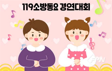창녕소방서 제19회 경남 119소방동요 경연대회 참가팀 모집fpn Daily