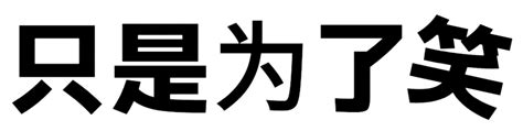 Just For Laughs Logo Cantonesemandarin By Alphabetloregfan On Deviantart