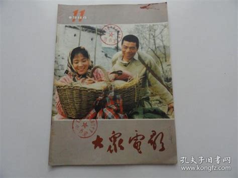 大众电影 1984年 11大众电影编辑部孔夫子旧书网