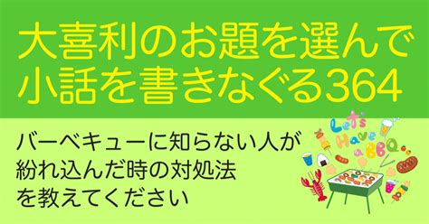 【大喜利のお題を選んで小話を書き殴る364】バーベキューに知らない人が紛れ込んだ時の対処法を教えてください｜natsuki Abe