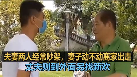 夫妻两人经常吵架，妻子动不动离家出走，丈夫则到外面另找新欢 Youtube