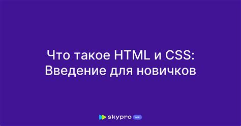 Что такое html и css Введение для новичков