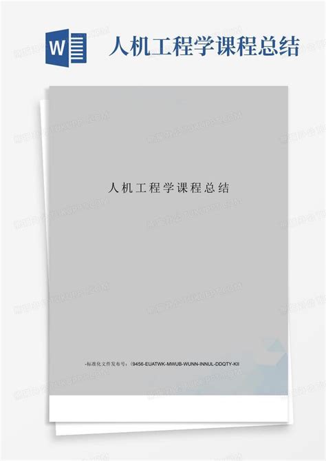 人机工程学课程总结Word模板下载 编号qwwabrrz 熊猫办公