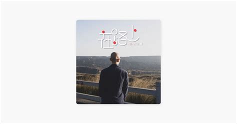 ‎在路上 伴奏 由光头华夏演唱 Apple Music