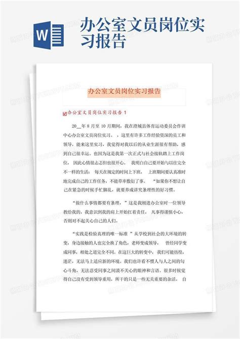 办公室文员岗位实习报告Word模板下载 编号qkrmvomp 熊猫办公