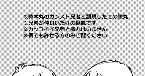 髭膝 のんびり髭膝 菅谷のマンガ 刀剣乱腐 刀剣乱腐500users入り 刀剣乱腐1000users入り Pixiv