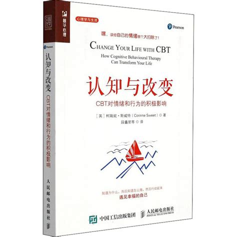 认知与改变 Cbt对情绪和行为的积极影响英柯瑞妮·斯威特著段鑫星等译心理学社科新华书店正版图书籍人民邮电出版社虎窝淘