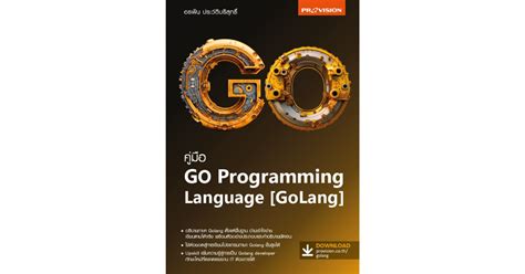 คู่มือ Go Programming Language Golang บริษัท โปรวิชั่น จำกัด