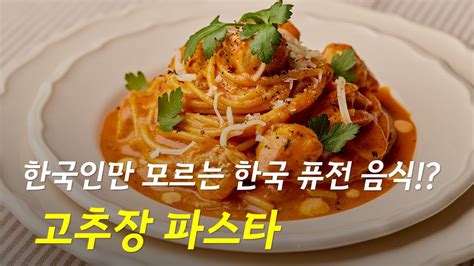 한국과 이태리 입맛을 사로잡는 퓨전 요리 고추장 파스타ㅣ파스타ㅣ고추장ㅣ면요리ㅣ고추장요리ㅣ마켓컬리 Youtube