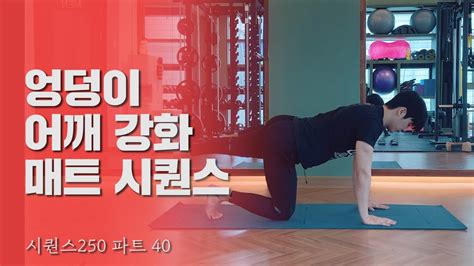 필라테스 2분 시퀀스 엉덩이 어깨 강화 매트 시퀀스 Feat 코어필라테스협회 Youtube