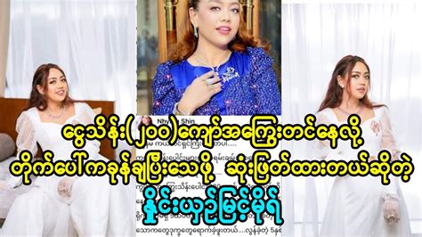 သိန်း ၂၀၀ ကျော် အကြွေးတင်နေလို့ ဒုက္ခရောက်ခဲ့ဖူးတယ်ဆိုတဲ့ နှိုင်းယှဉ်မ