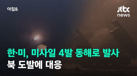 한·미 지대지미사일 4발 동해로 발사북 도발에 대응 Jtbc 아침and Youtube