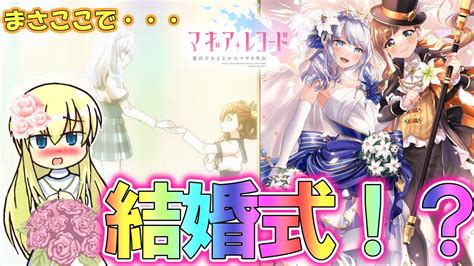 【マギアレコード】マギレコ公式カップリングが遂に結ばれる！まさここが送る最高な？ジューンブライドイベント！【ゆっくり実況】【アスカロン