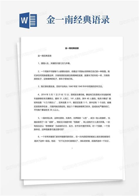 金一南经典语录Word模板下载 编号lxbnbowa 熊猫办公