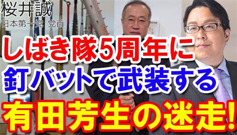 桜井誠 しばき隊5周年に釘バットで武装する有田芳生の迷走 オレンジラジオ 20180223 FUNNY NEWS