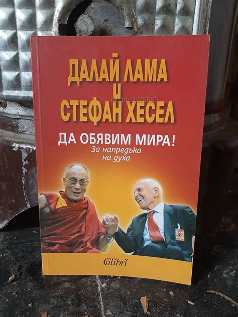 Книга Да обявим мира. Далай Лама и Стефан Хесел | Книги | Сопот Това ...