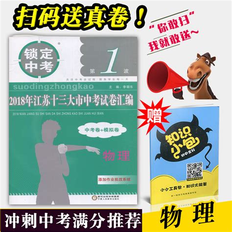 锁定中考备战2019年江苏中考 2018年江苏十三大市中考试卷汇编 13大市物理中考卷模拟卷宁夏人民教育出版社虎窝淘