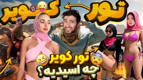 سوژه های خنده دار و سسکی تور کویر ایدز پارتیه YouTube