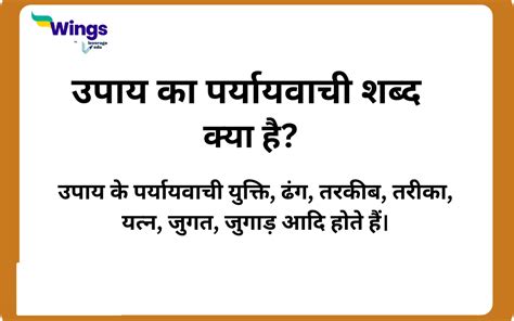 उपाय का पर्यायवाची शब्द क्या है साथ ही जानिए उपाय के पर्यायवाची शब्दों