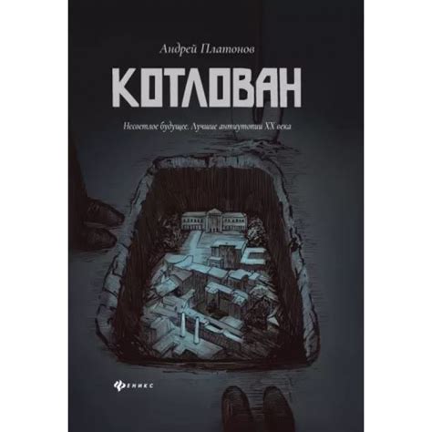 Андрей платонов биография котлован 83 фото