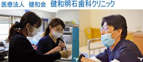 医療法人健和会 健和明石歯科クリニック（兵庫） 一般社団法人日本摂食支援協会