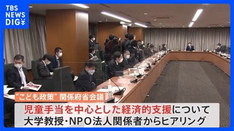 「異次元の少子化対策」の実現は？ 関係府省が児童手当など議論｜tbs News Dig │ 【気ままに】ニュース速報