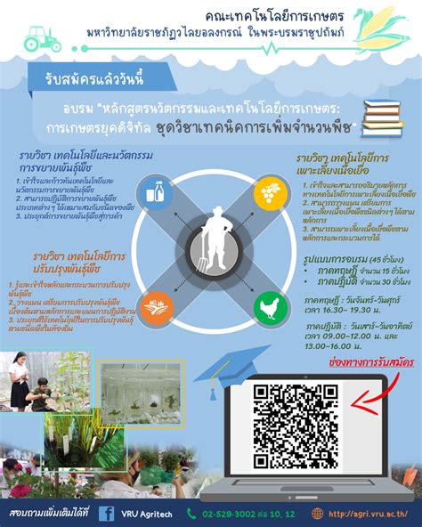 หลักสูตรเกษตรศาสตร์ มหาวิทยาลัยราชภัฏวไลยอลงกรณ์ ในพระบรมราชูปถัมภ์ 📌 รับสมัครแล้ว 📍 อบรม
